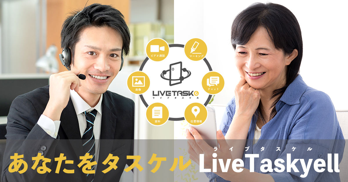 ニュース｜1対1のビデオ通話によるトラブルシューティングツール「LiveTaskyell（ライブタスケル）」を発売 ｜株式会社エージェンテック
