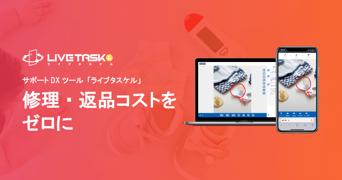 ベビー用品サポートならLiveTaskyell（ライブタスケル）