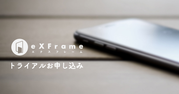 eXFrameトライアル申し込み｜株式会社エージェンテック